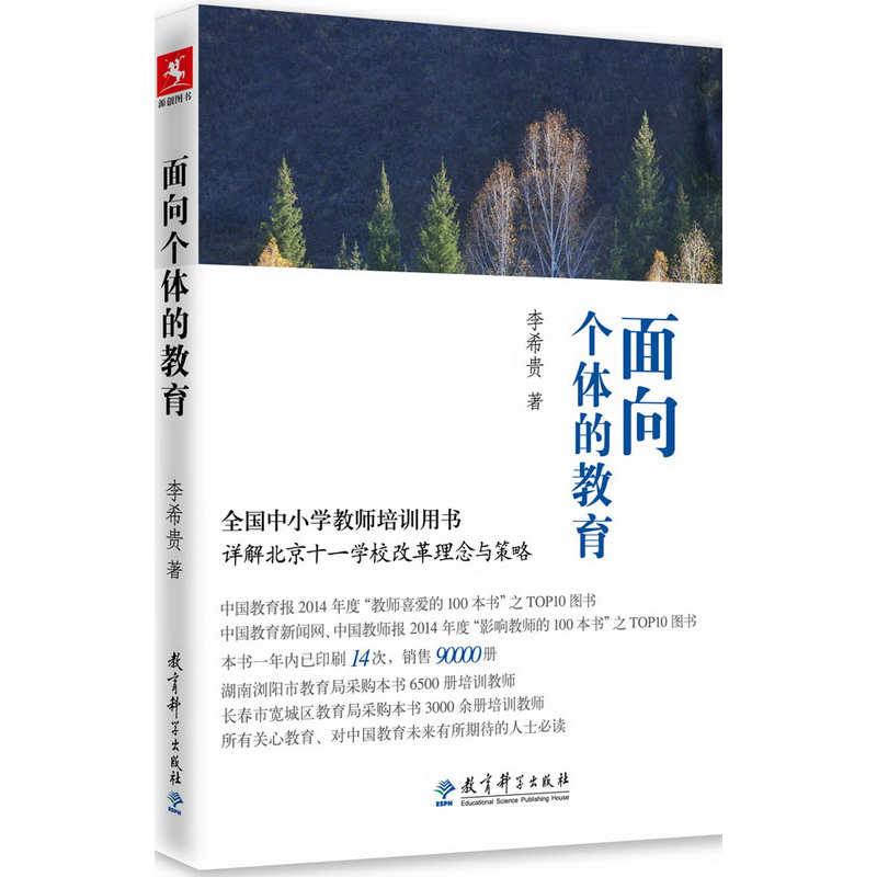 教师用书 面向个体的教育 全国中小学教师培训用书