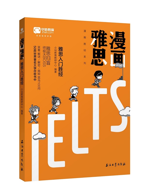 漫画雅思：雅思入门胜经 书籍 外语学习 雅思IELTS