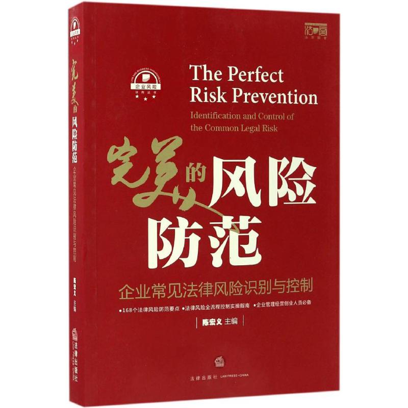 完美的风险防范/企业常见法律风险识别与控制