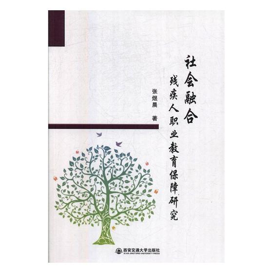 社会融合：残疾人职业教育保障研究 书籍 社会科学 社会生活与社会问题