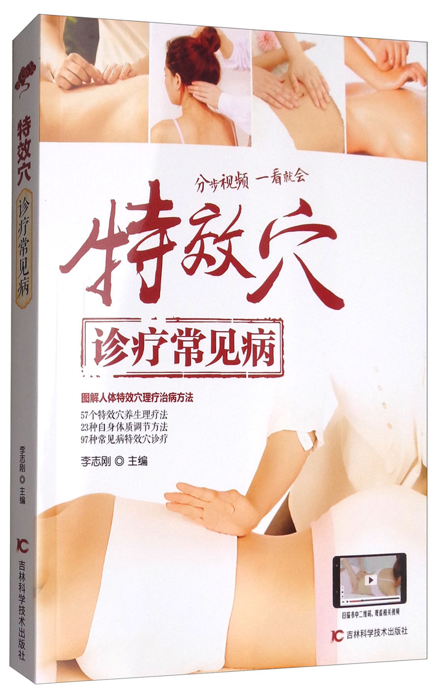 特效穴诊疗常见病