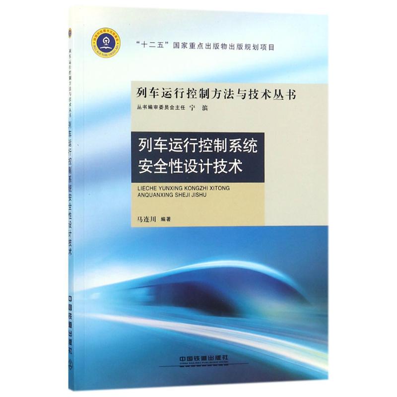 列车运行控制系统安全性设计技术