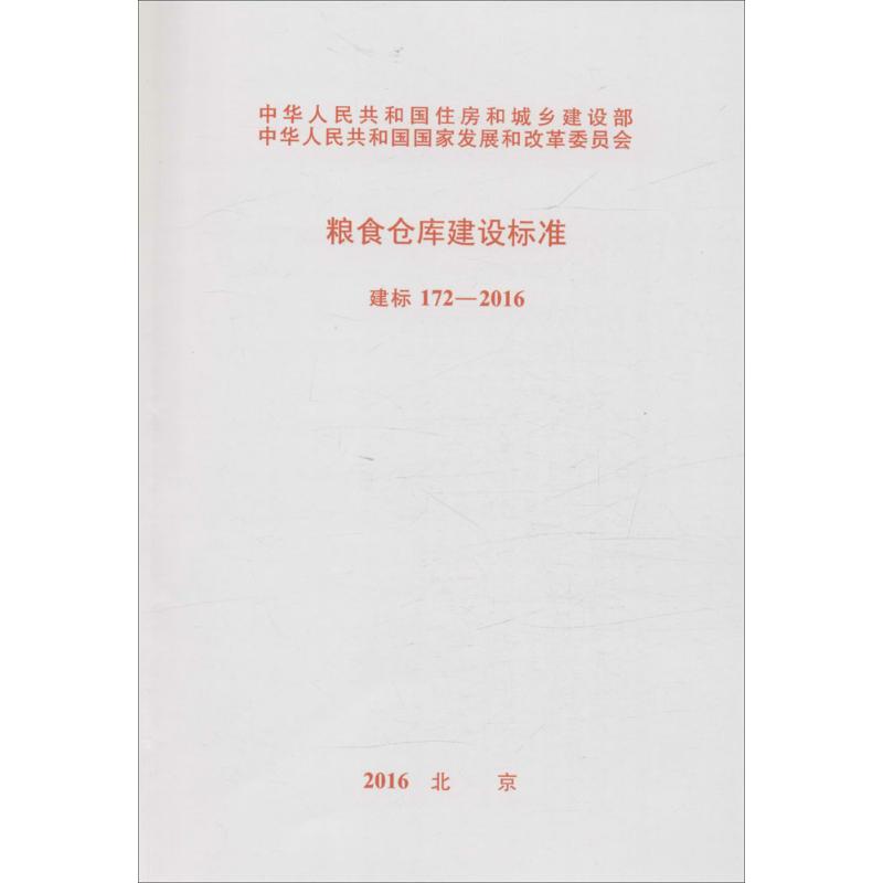 粮食仓库建设标准