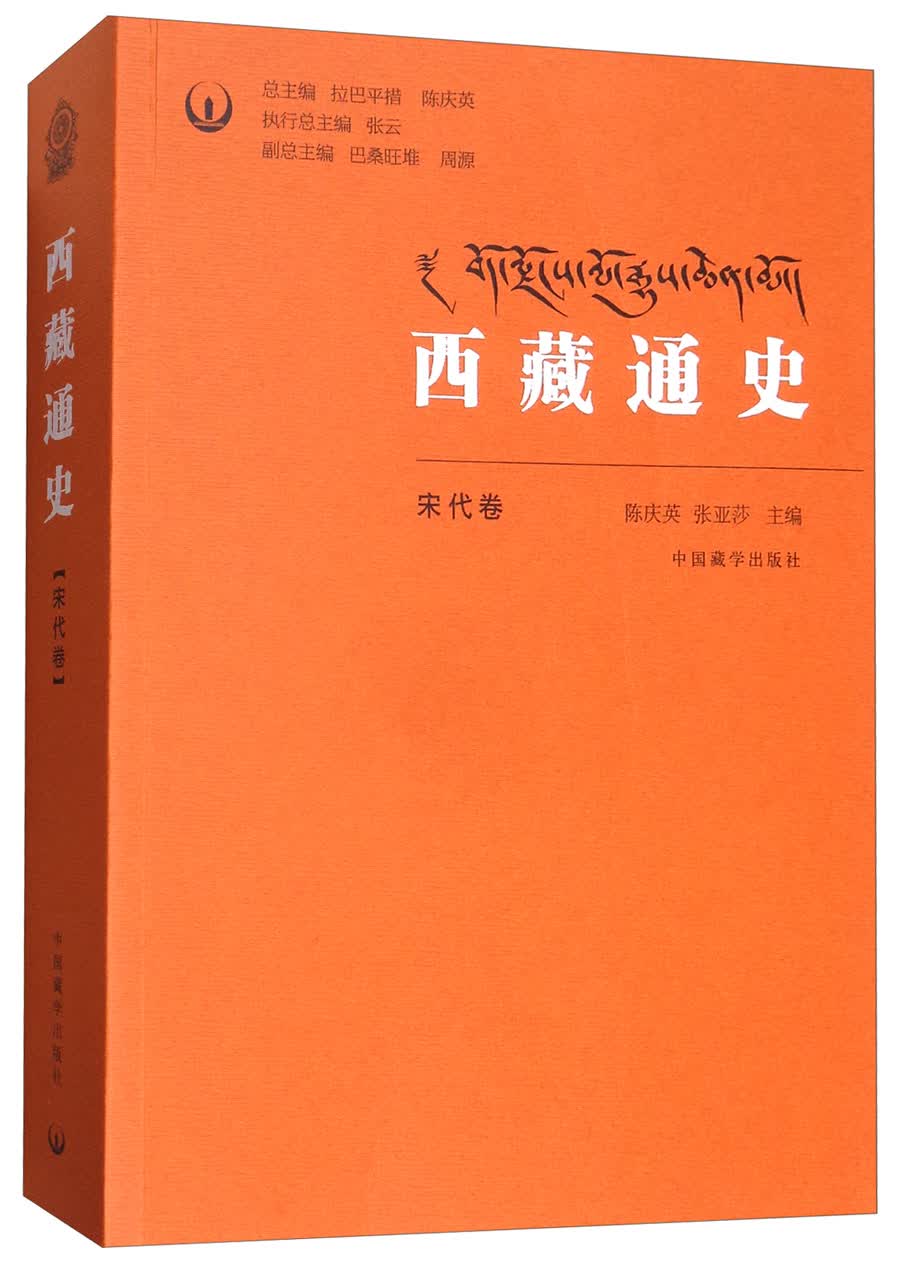 西藏通史：宋代卷
