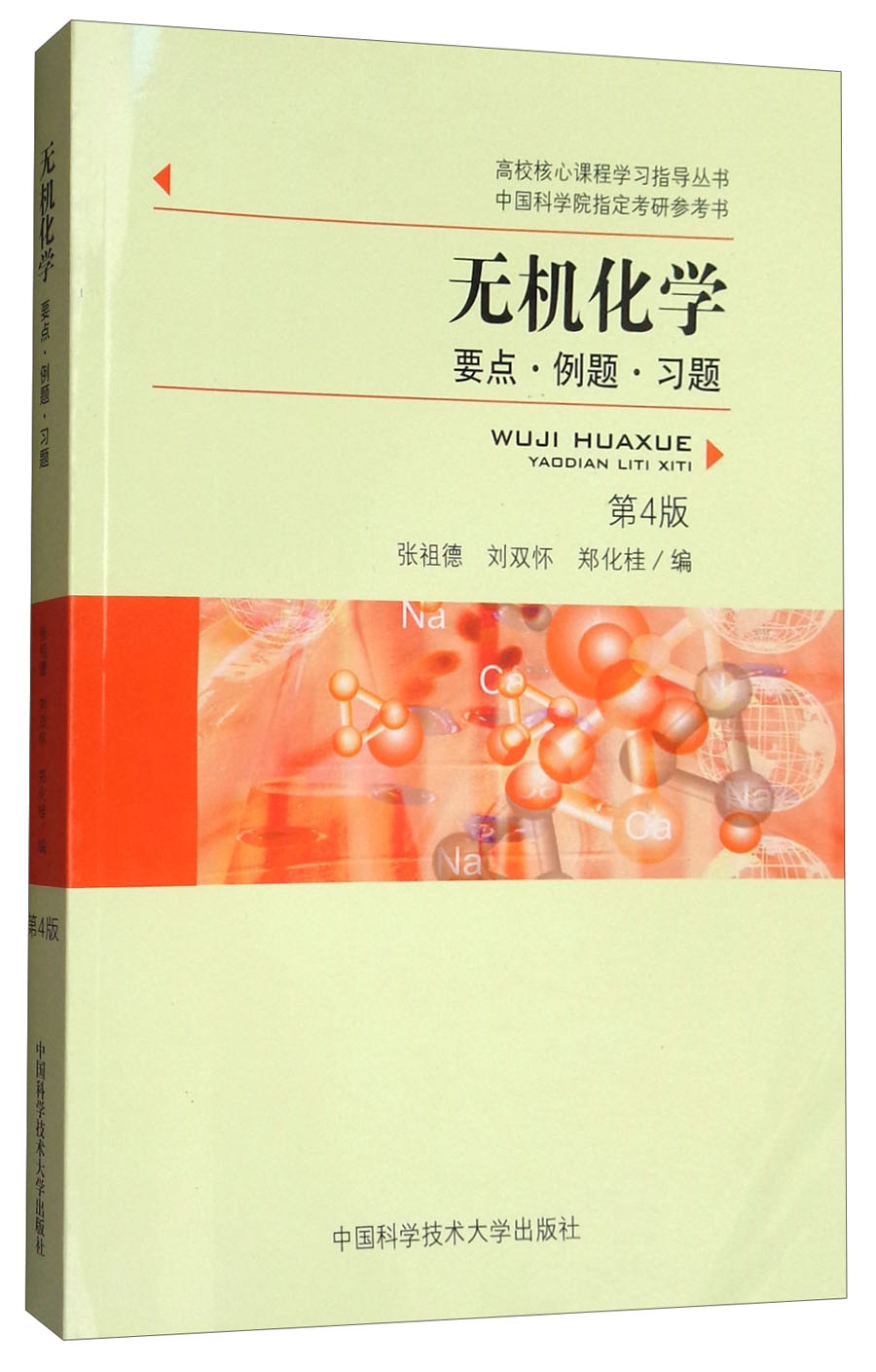 无机化学：要点·例题·习题（第4版）/高校核心课程学习指导丛书