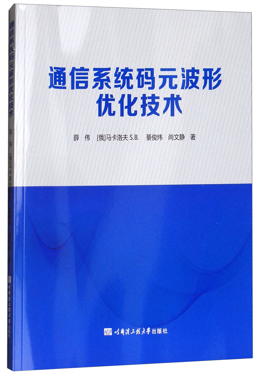 通信系统码元波形优化技术