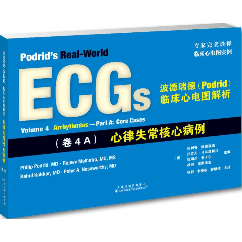 波德瑞德(Podrid)临床心电图解析卷4A,心律失常核心病例