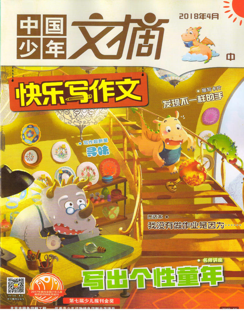 中国少年文摘快乐写作文（2018年4月中）