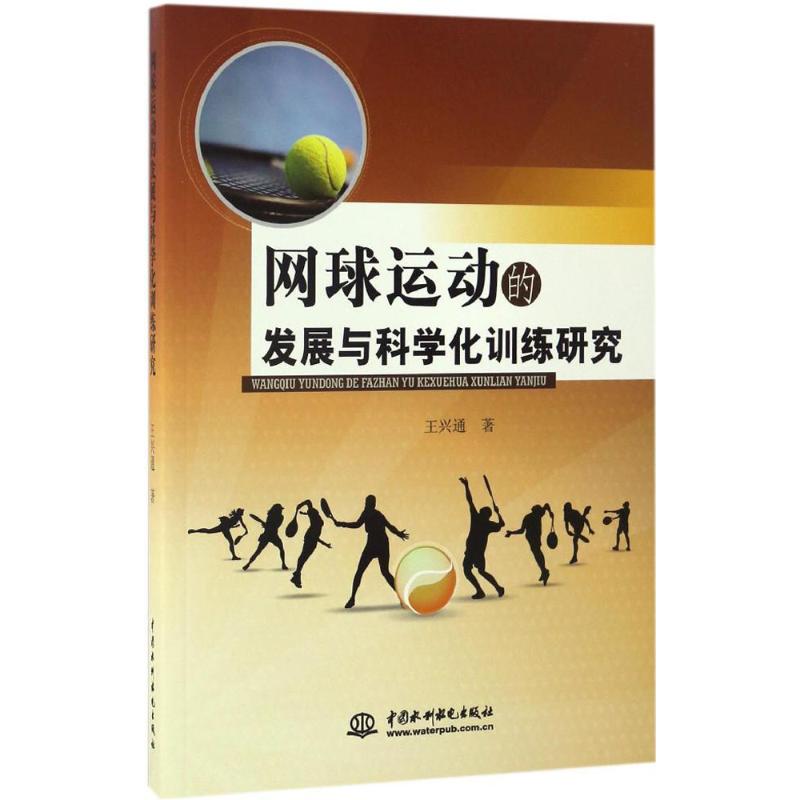 网球运动的发展与科学化训练研究