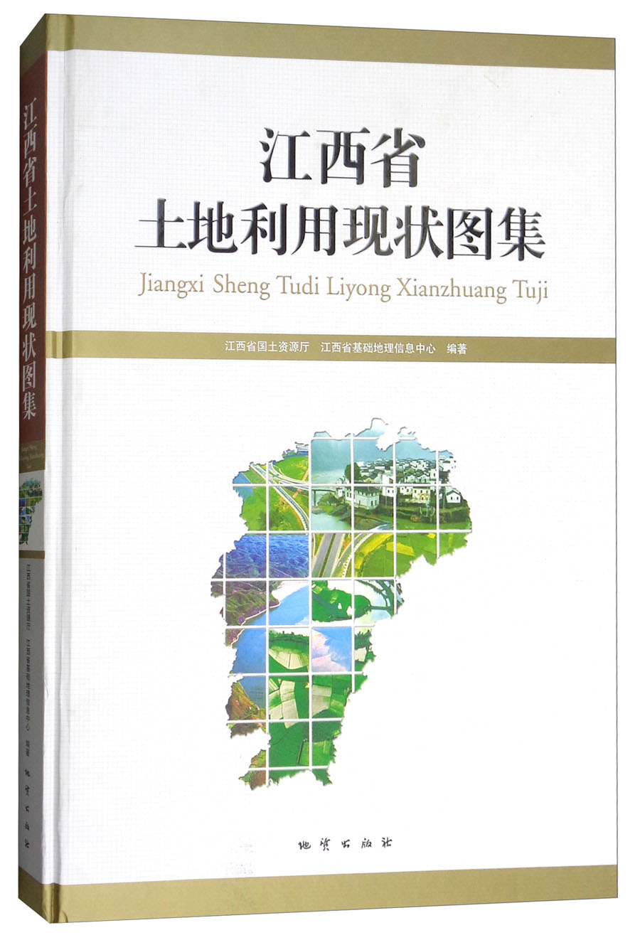 江西省土地利用现状图集（附光盘）