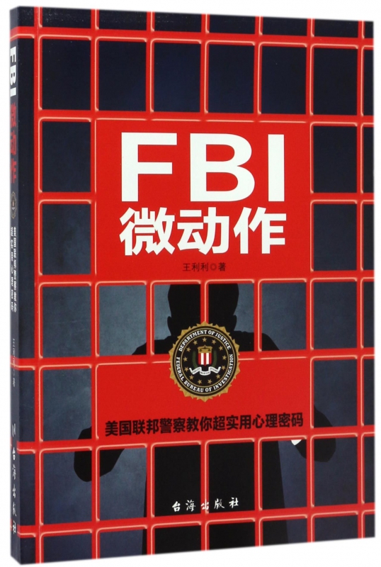 FBI微动作(美国联邦警察教你超实用心理密码)