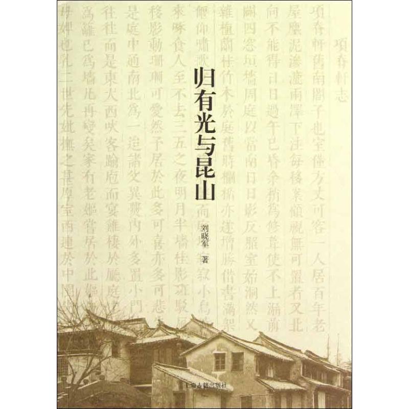 归有光与昆山