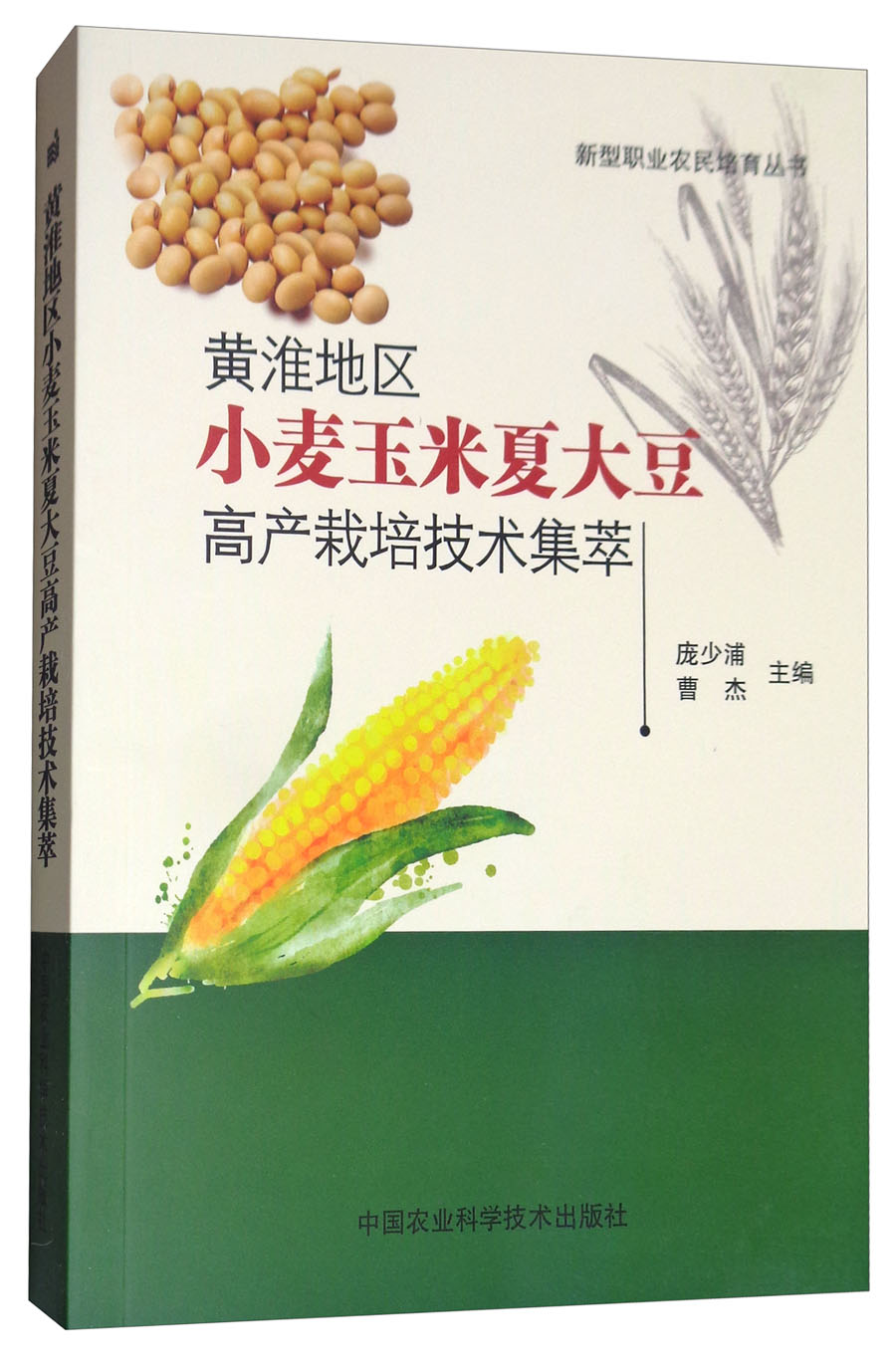 黄淮地区小麦玉米夏大豆高产栽培技术集萃