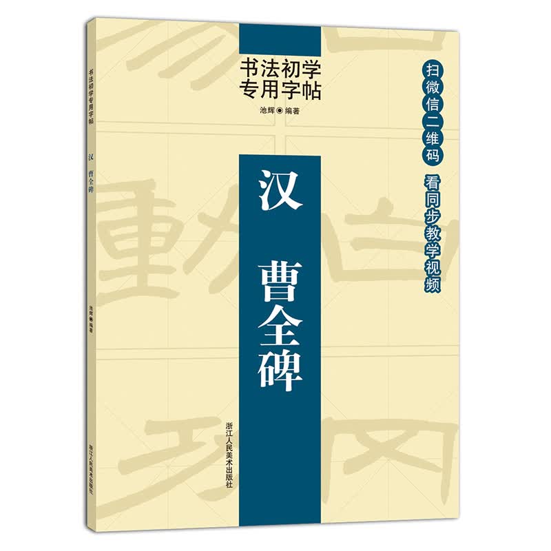 同步视频教学 汉曹全碑 初学者专用字帖 隶书书写技法自学教程/毛笔碑帖入门书法培训教材书学习书籍浙江人民美术出版社图书籍