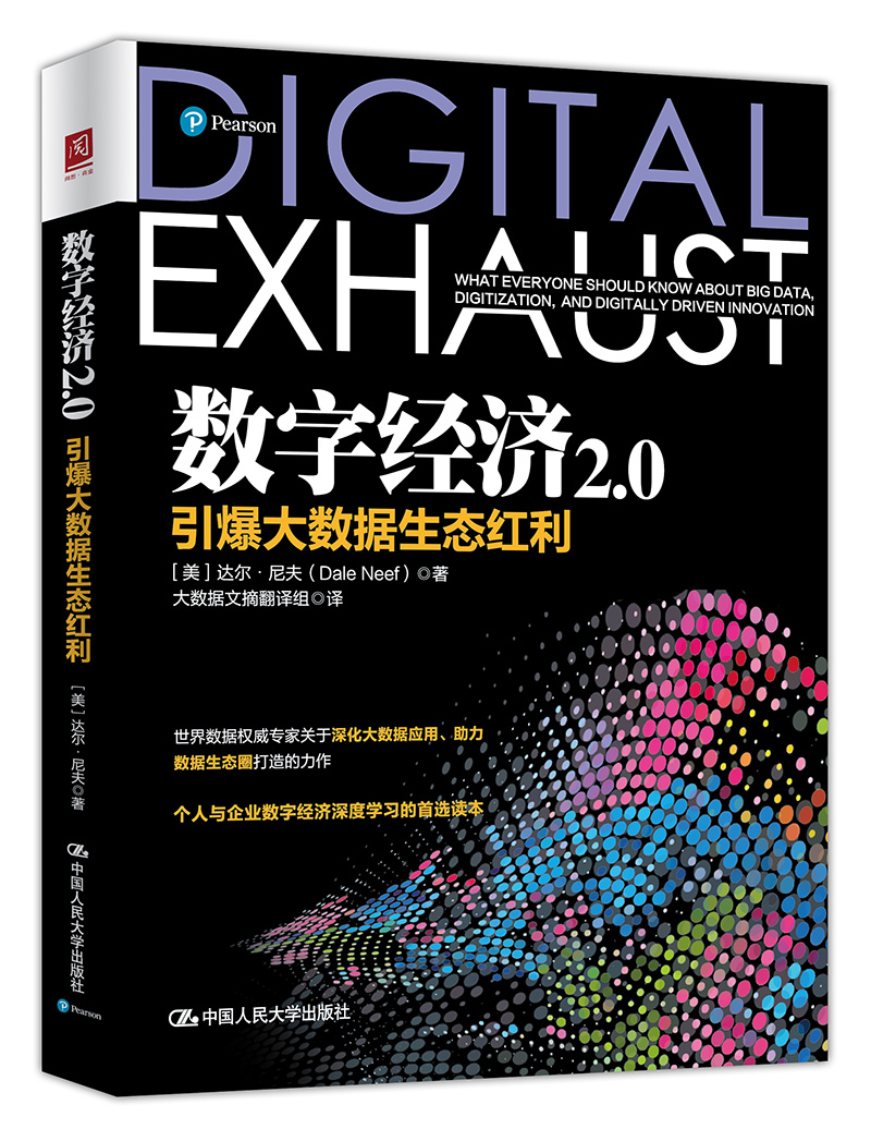 [人大社直营]数字经济2.0：引爆大数据生态红利