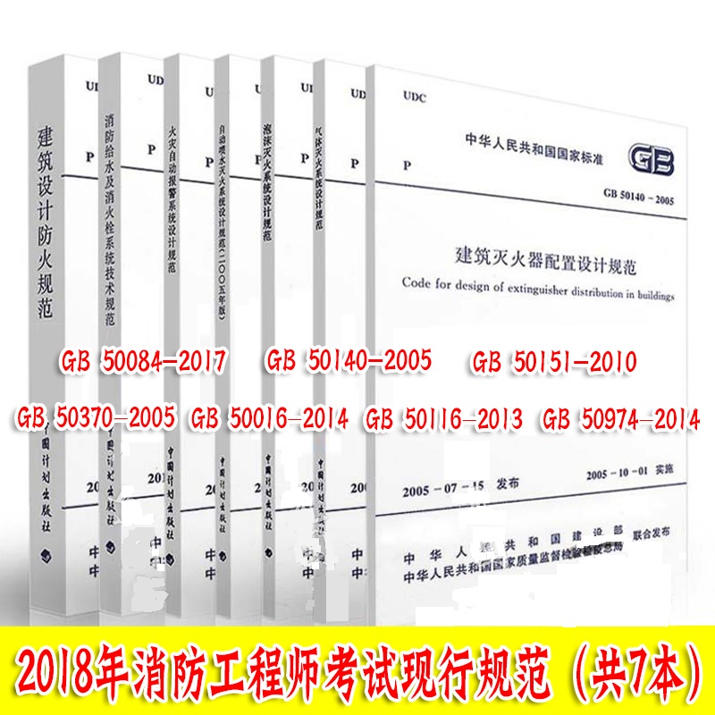 2018年消防工程师考试 建筑设计防火规范（共七本）防火/消火栓/自动喷水/建筑灭火器/