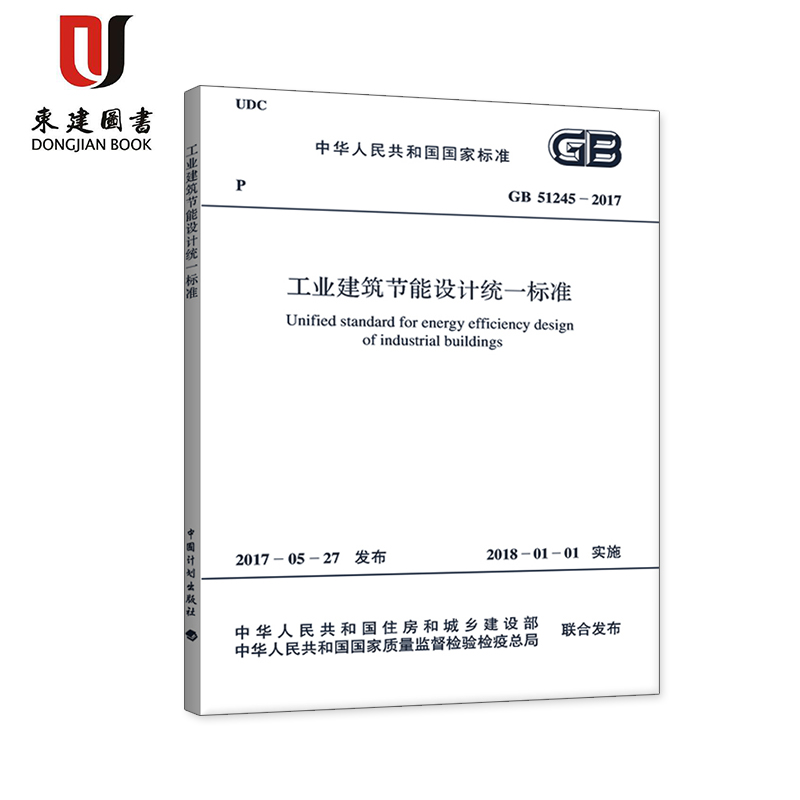 工业建筑节能设计统一标准(GB 51245-2017)