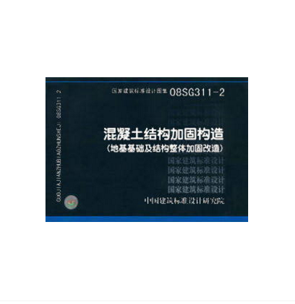 08SG311-2 混凝土结构加固构造（地基基础及结构整体加固改造