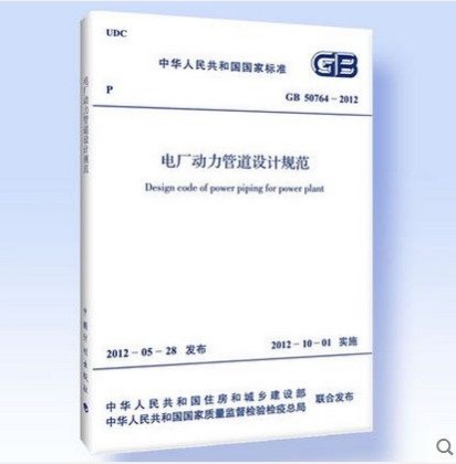 GB 50764-2012电厂动力管道设计规范