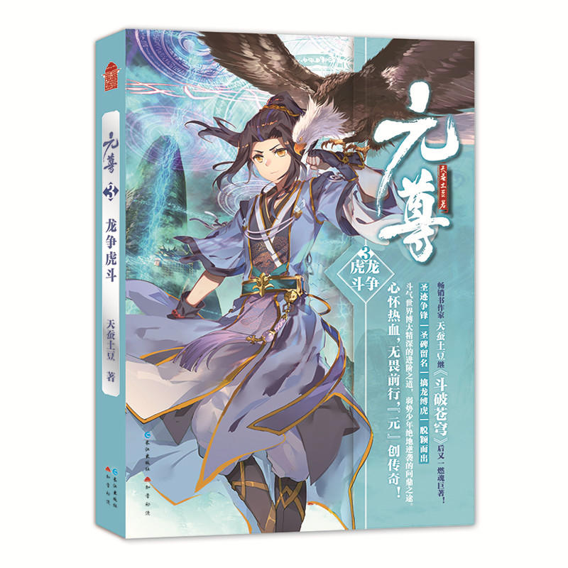现货 元尊3龙争虎斗 天蚕土豆/著 获得大造化的周元一步登入太初境，选择进入仓玄天中