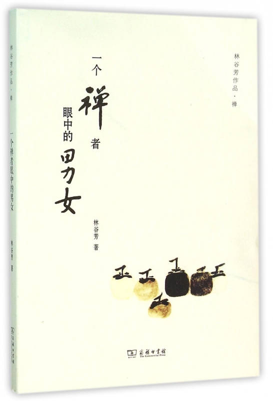 一个禅者眼中的男女(林谷芳作品)