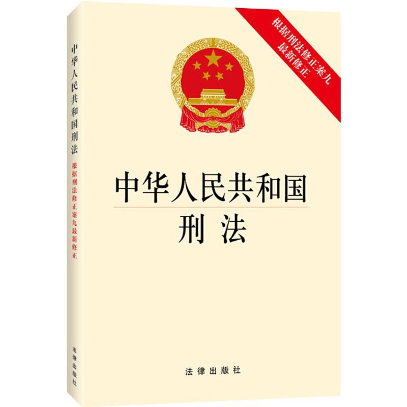 中华人民共和国刑法