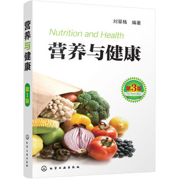 现货营养与健康(第3版) 刘翠格 化学工业出版社 保健/ 饮食健康