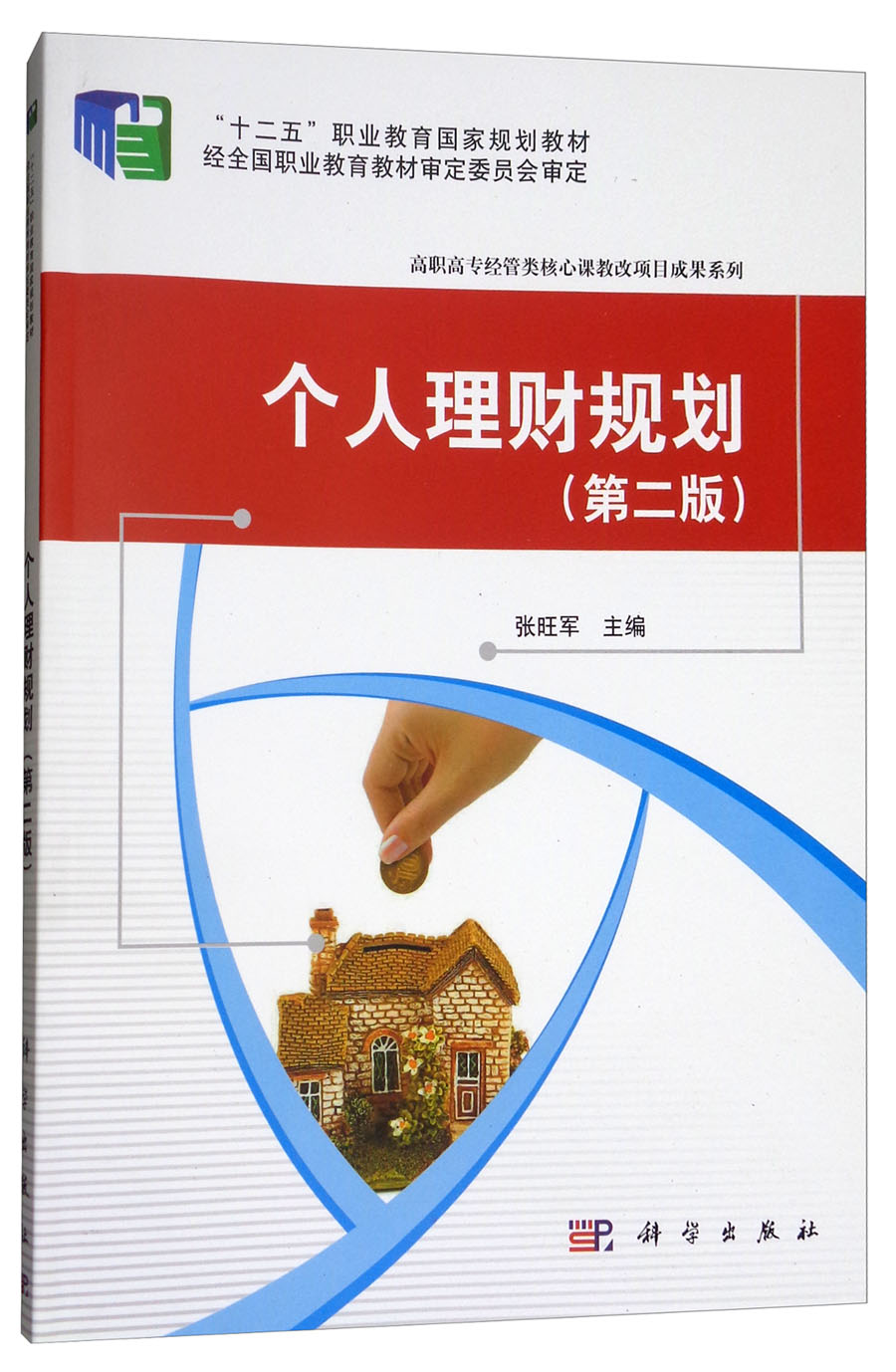 个人理财规划（第2版）/“十二五”职业教育国家规划教材