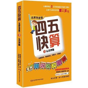 四五快算(名师导读版)3 认识序数 湖北