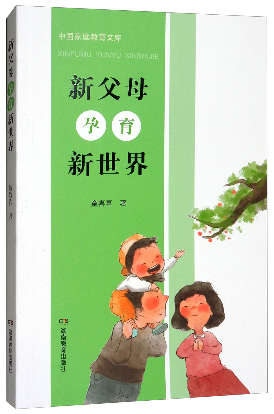 家教育儿：新父母孕育新世界（家庭教育）