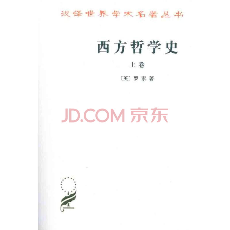 西方哲学史(上卷)