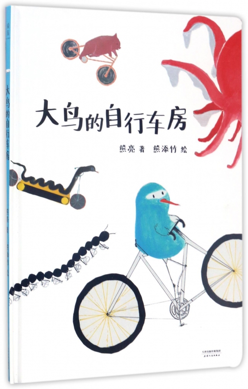 大鸟的自行车房(精)