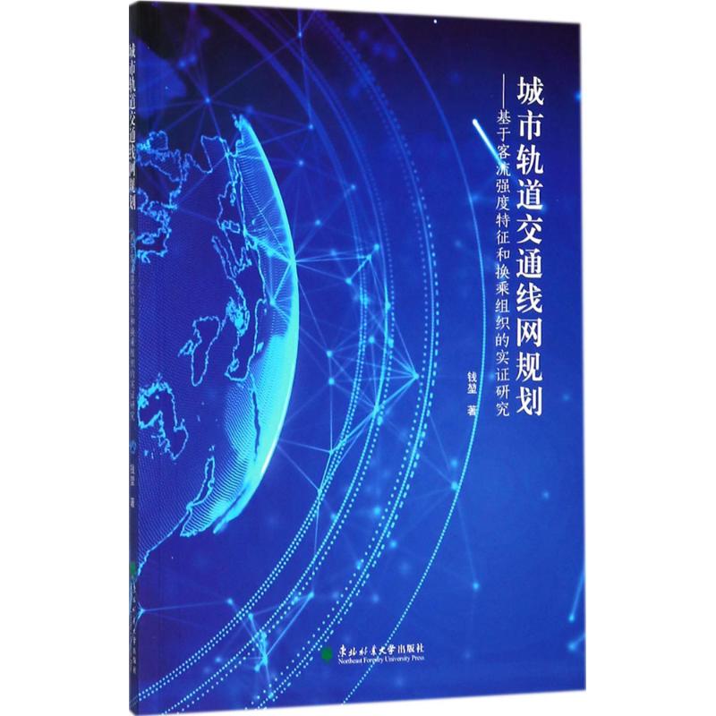 城市轨道交通线网规划