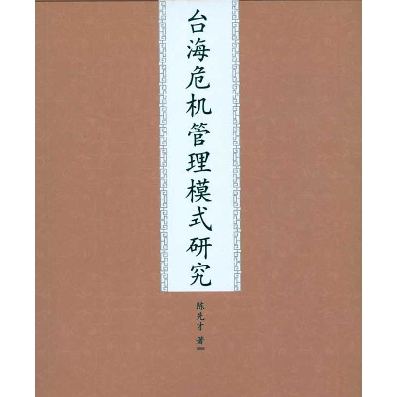 台海危机管理模式研究