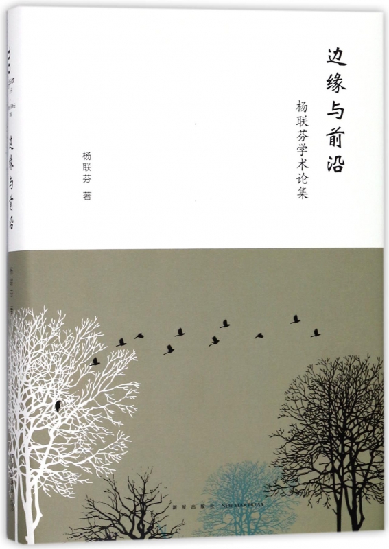 边缘与前沿(杨联芬学术论集)(精)