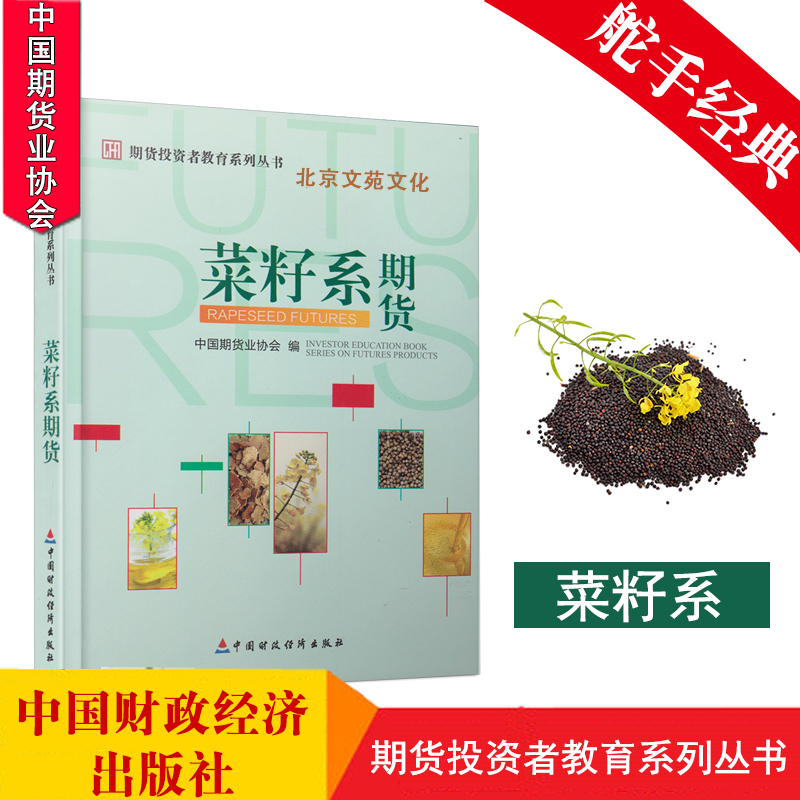 舵手证券图书 期货投资者教育系列丛书:菜籽系期货/中国期货业协会期货商品技术分析股指期权基础知识教程大投资