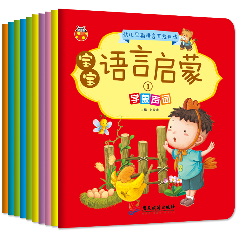 宝宝学说话语言启蒙全10册 婴幼儿书籍绘本0-3岁 宝宝早教书读物