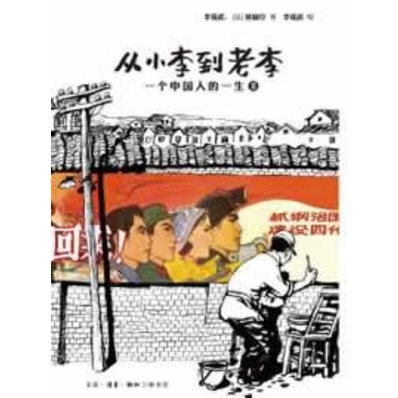 从小李到老李:中国人的一生2