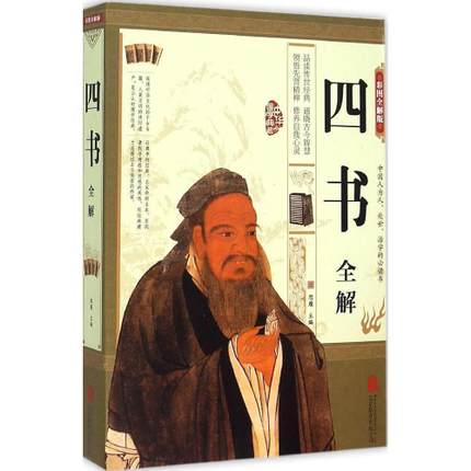 彩图全解四书(超值全彩白金版)