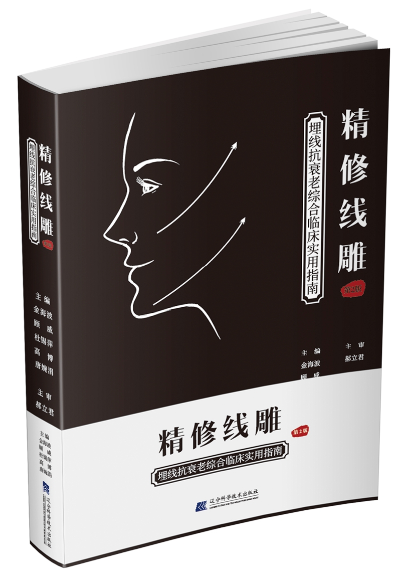 精修线雕——埋线抗衰老综合临床实用指南（第2版）