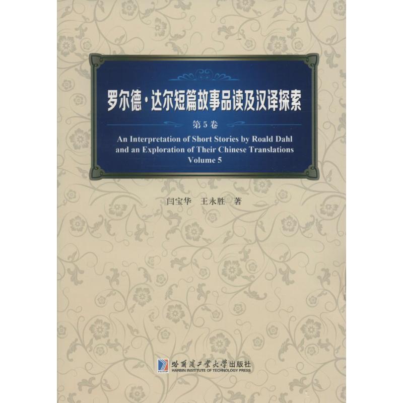 罗尔德·达尔短篇故事品读及汉译探索第5卷