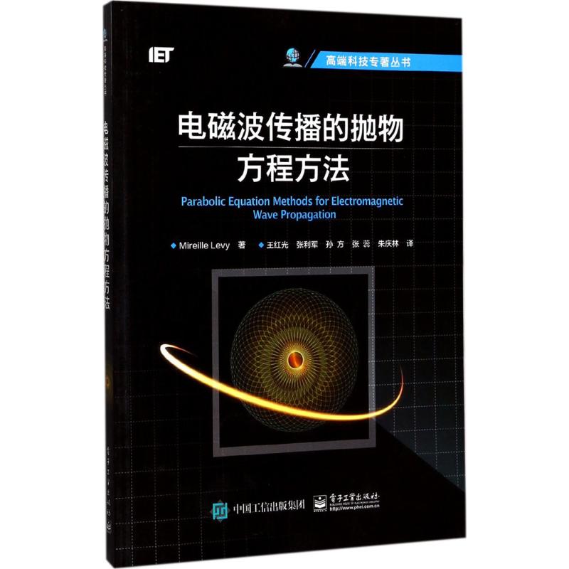 电磁波传播的抛物方程方法