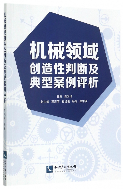 机械领域创造性判断及典型案例评析
