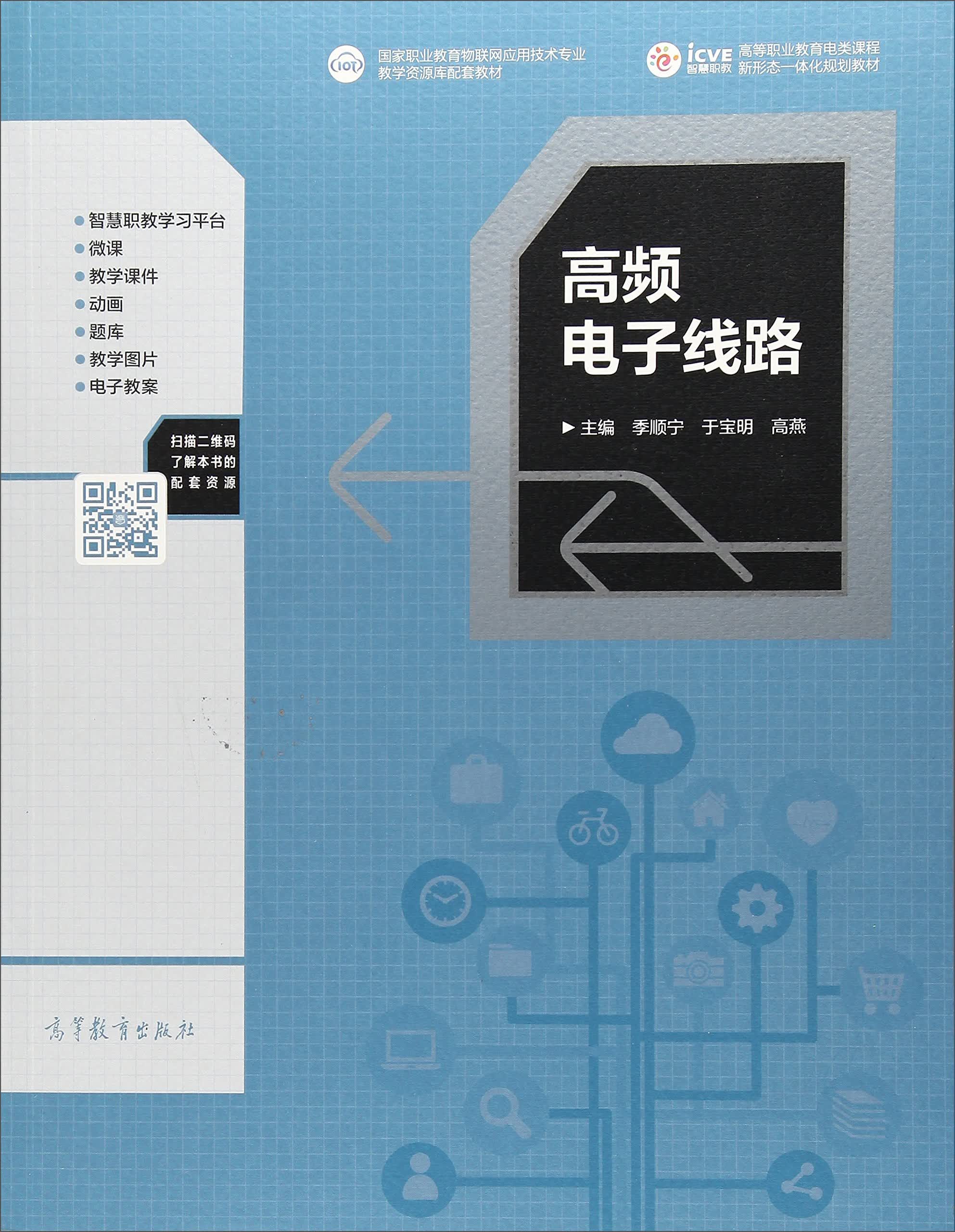 高频电子线路/高等职业教育电类课程新形态一体化规划教材 十三五规划