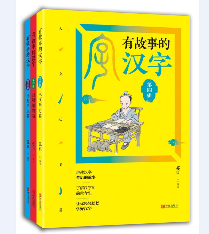 有故事的汉字（第四辑）