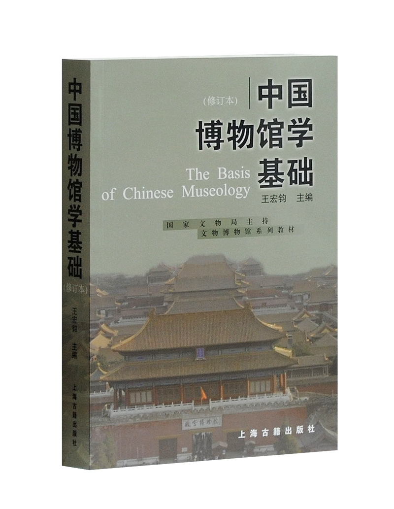 文博教材：中国博物馆学基础（修订本）