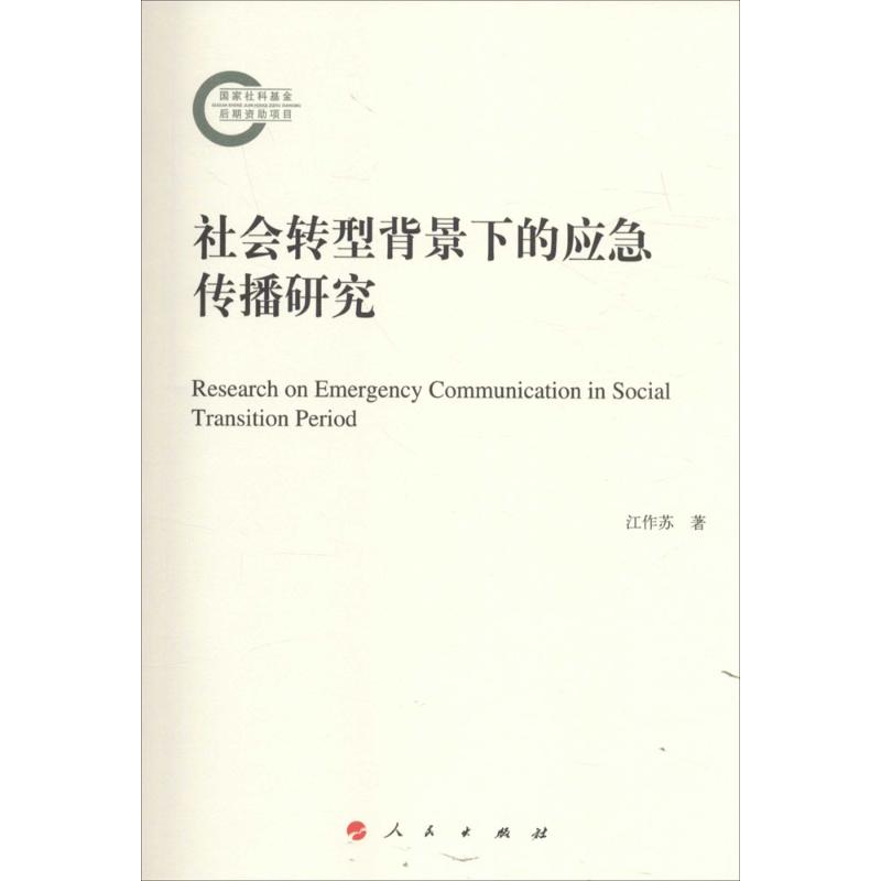 社会转型背景下的应急传播研究