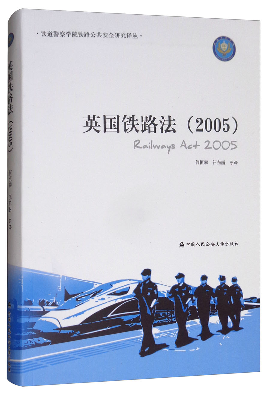 英国铁路法（2005）/铁道警察学院铁路公共安全研究译丛