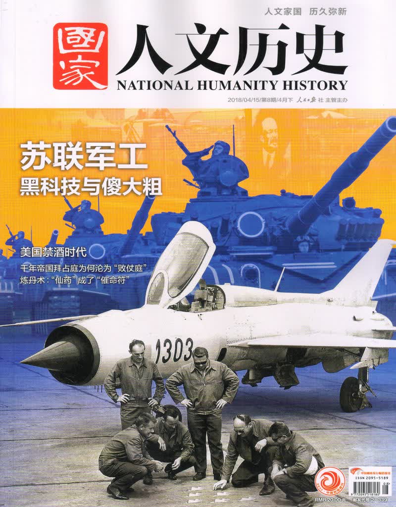国家人文历史（2018年4月下第8期）