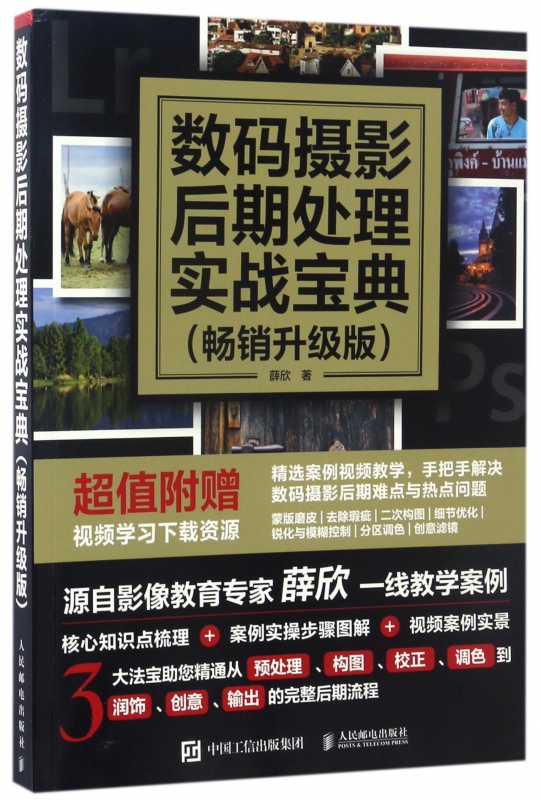 数码摄影后期处理实战宝典(畅销升级版)
